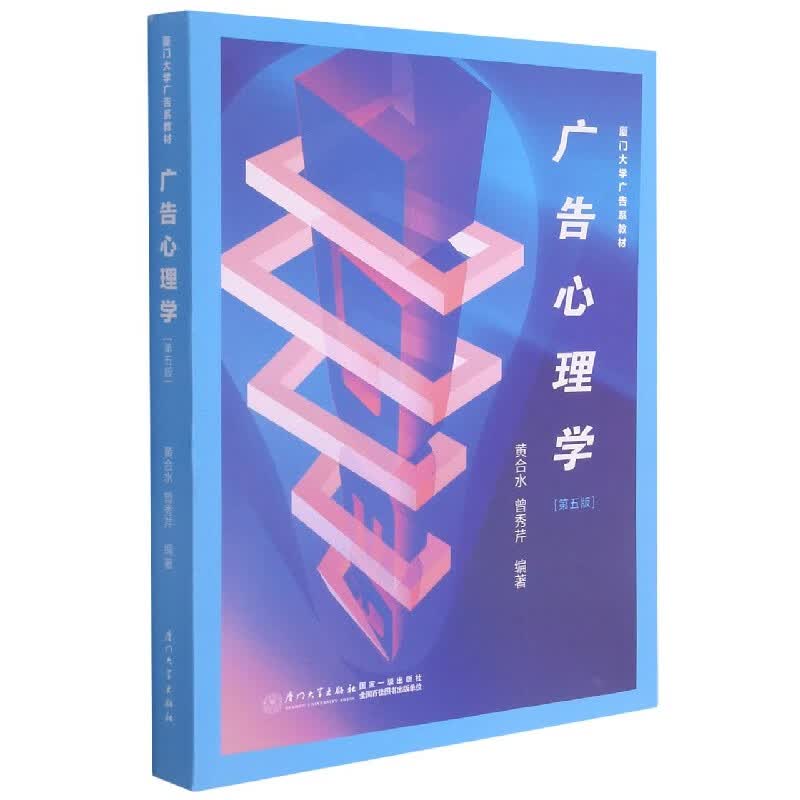广告心理学(第5版厦门大学广告系教材)