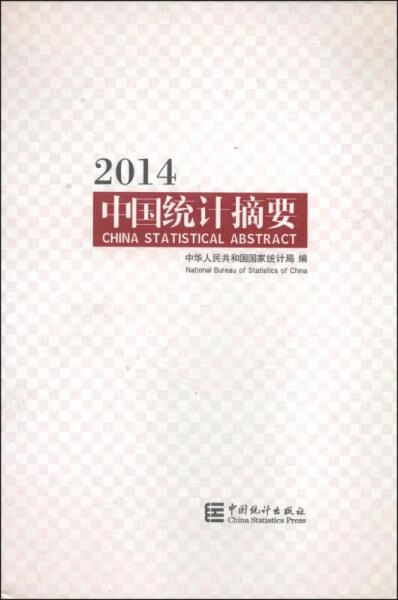 中国统计摘要2014