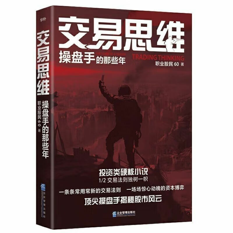 交易思维:操盘手的那些年 手的那些年