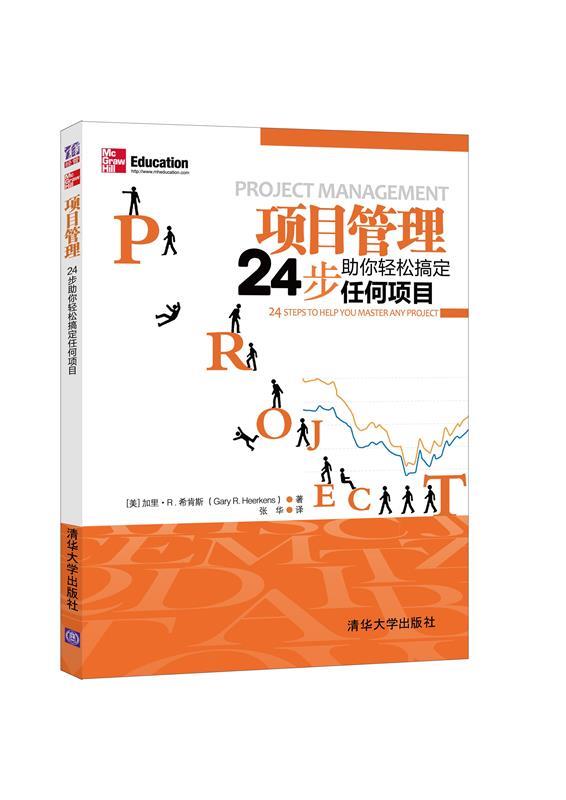 项目管理:24步助你轻松搞定任何项目