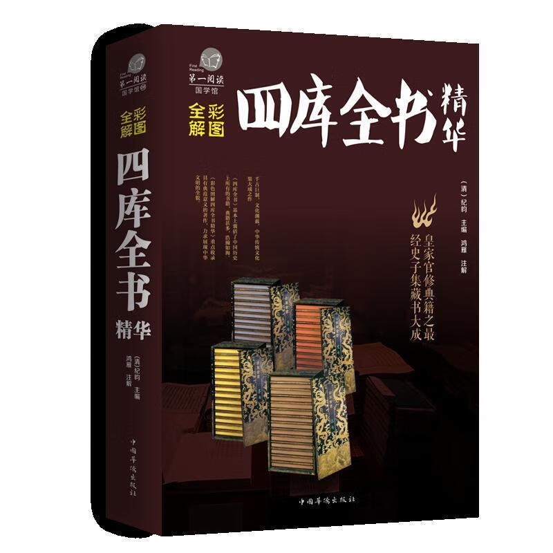 彩色图解四库全书精粹 纪昀