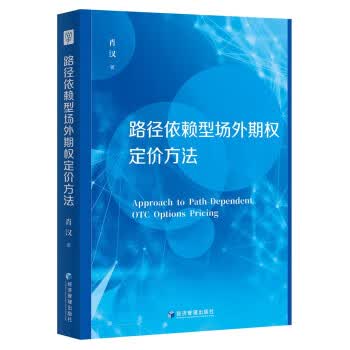 路径依赖型场外期权定价方法 肖汉 9787509687451 经济管理出版社