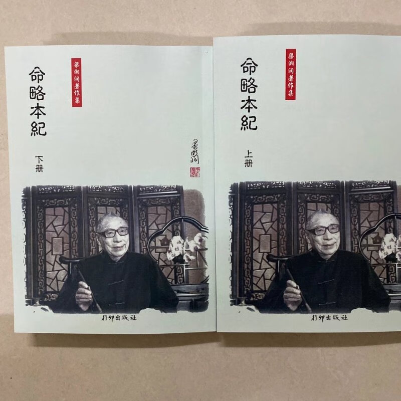 梁湘润 命略本纪上下册