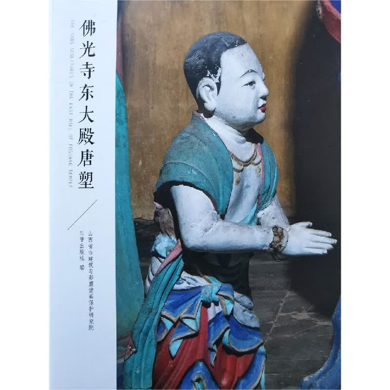 和光静影·光寺东大殿唐塑