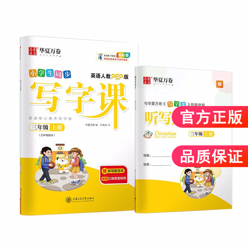 华夏万卷 三年级上册英语同步练字帖 小学生同步写字课 2021秋3年级人教PEP版书法本 开学预习复