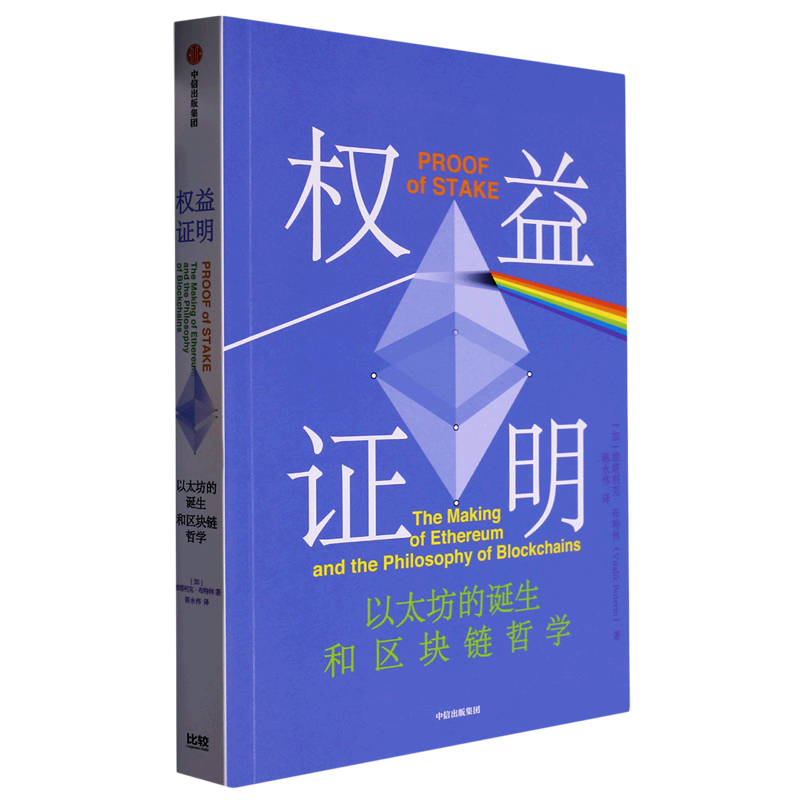 权益证明(以太坊的诞生和区块链哲学)