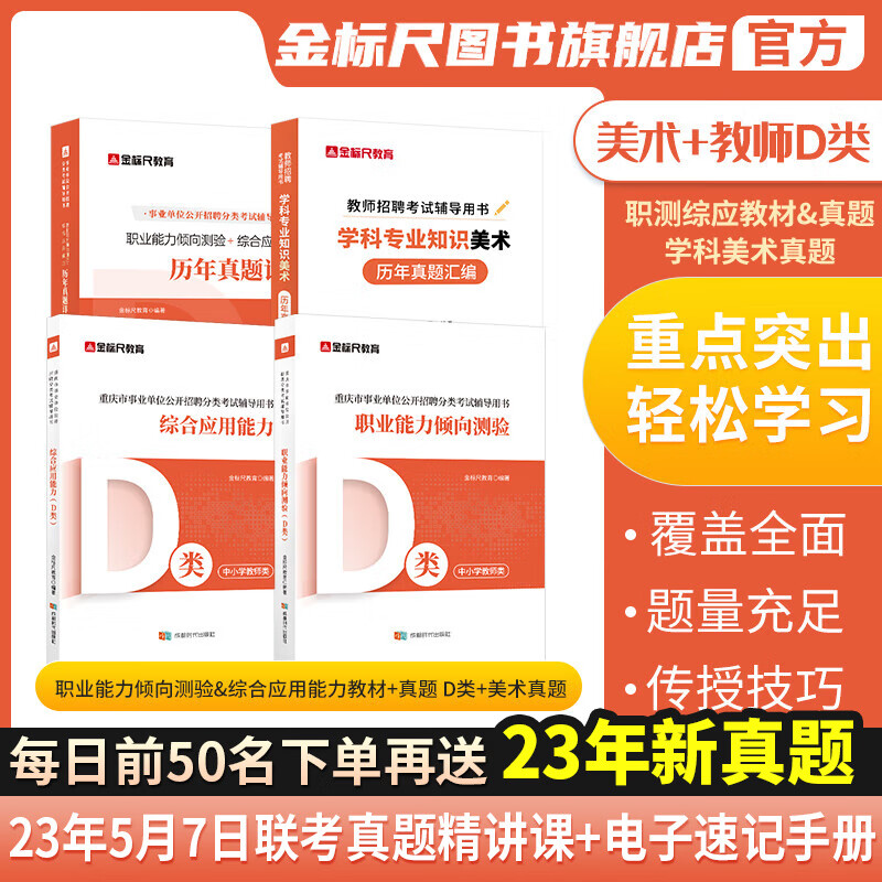 金标尺重庆教师招聘新大纲D类中小学教师公招2023事业编新大纲教材重庆事业单位教师招聘考试专用真题网课新大纲d类考编用书 教师D类教材真题+美术真题