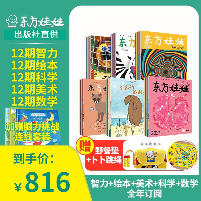 东方娃娃杂志2023全年订阅智力版绘本版科学刊+美术/数学共12月幼儿期刊读物3-6-7岁中班大班幼儿园图画书科普故事儿童杂志过期刊5 【智力+绘本+美术+科学+数学】23年 送野餐垫+