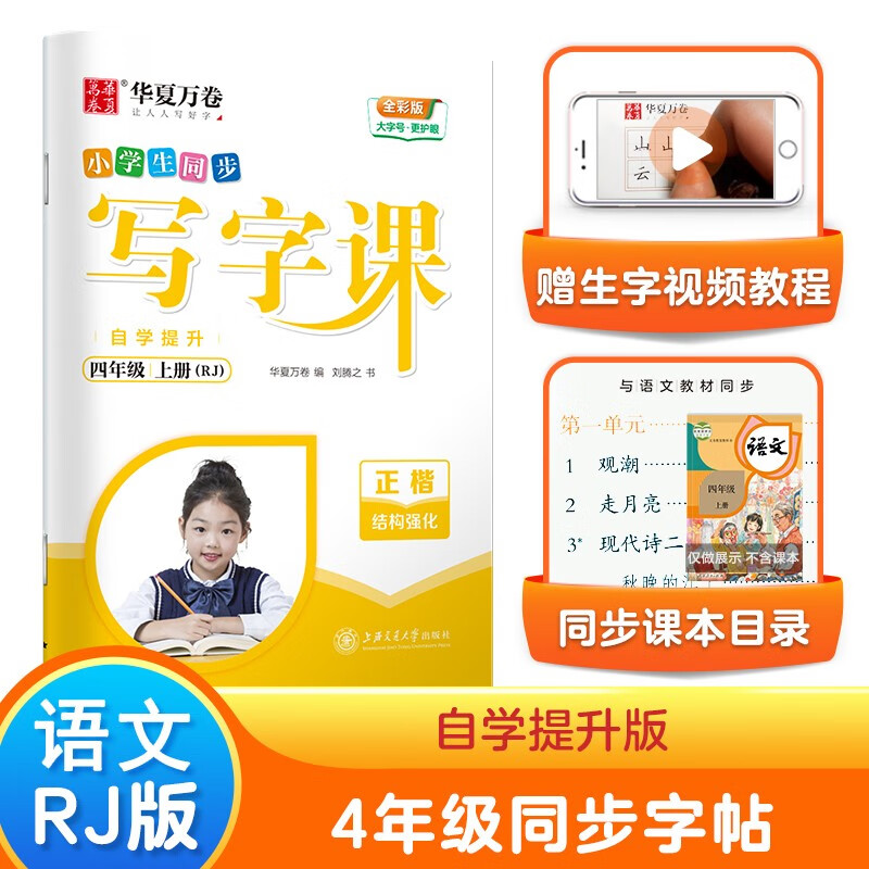 华夏万卷四年级上册语文同步练字帖小学生自学提升同步写字课4年级人教版书法本 天天练描红本书法本控笔训练笔顺笔画字帖