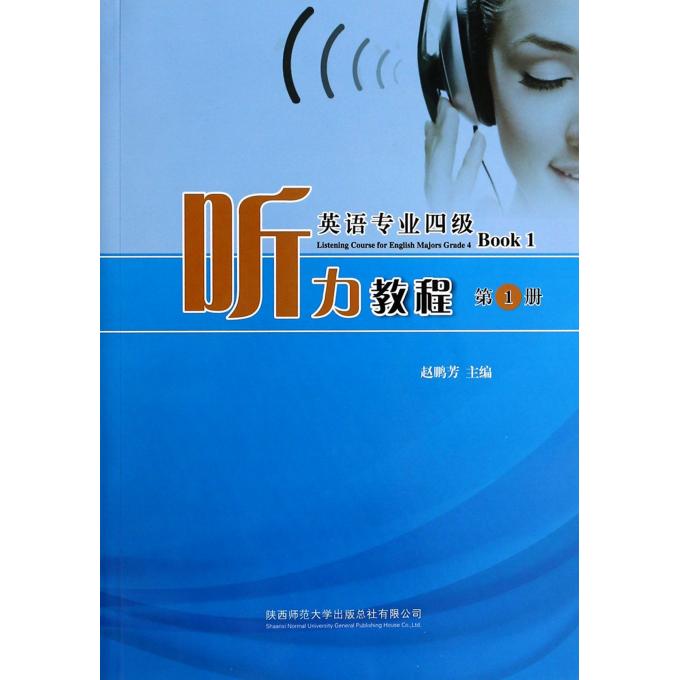 英语专业四级听力教程:第1册:Book 1