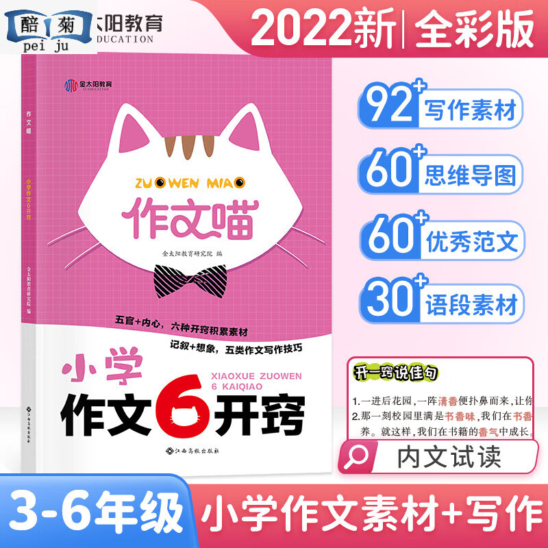 2023作文喵6开窍生同步满分作文素材一二三四五六年级上下册到大全 语文 小学通用
