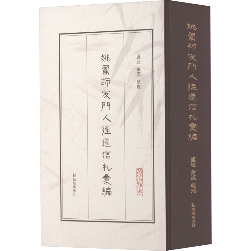 姚鼐师友门人往还信札汇编