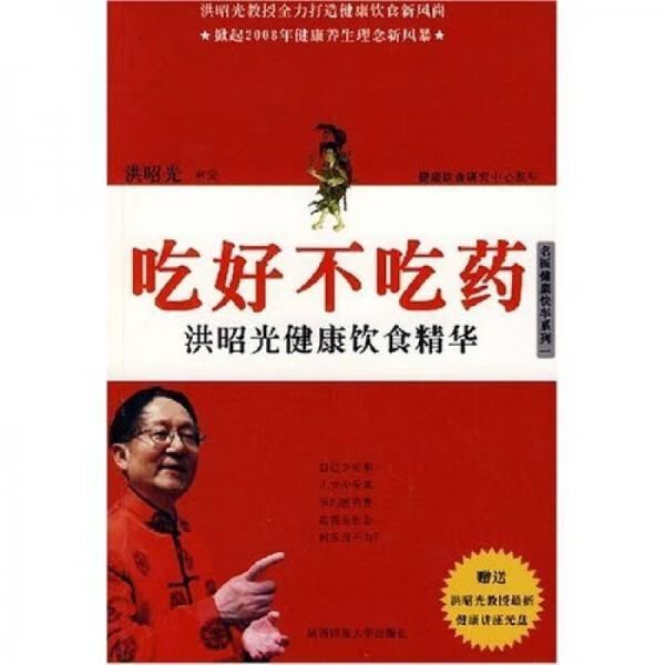 吃好不吃药：洪昭光健康饮食精华