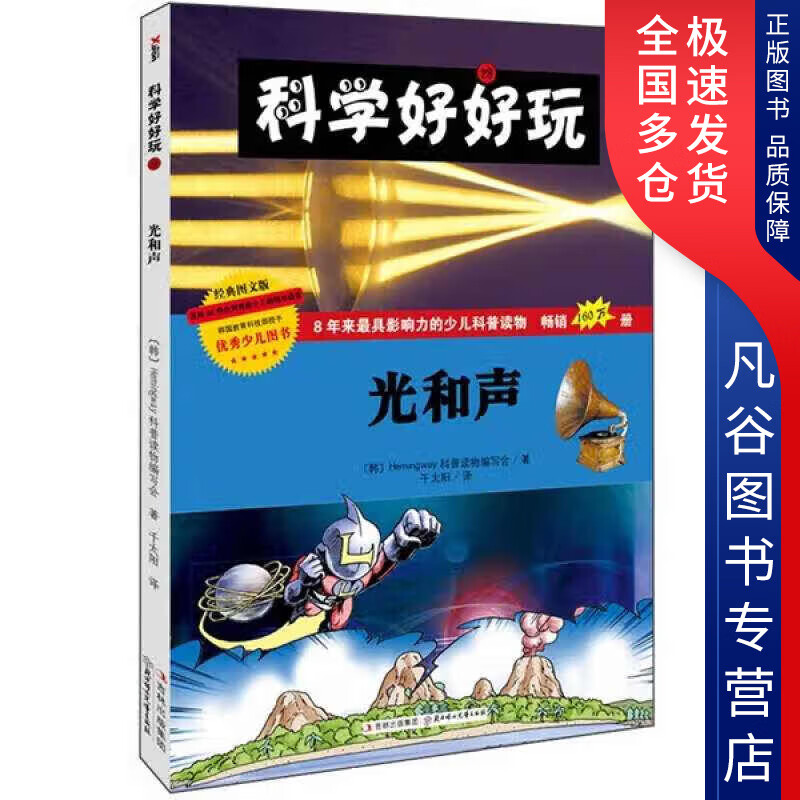 【书】科学好好玩 光和声