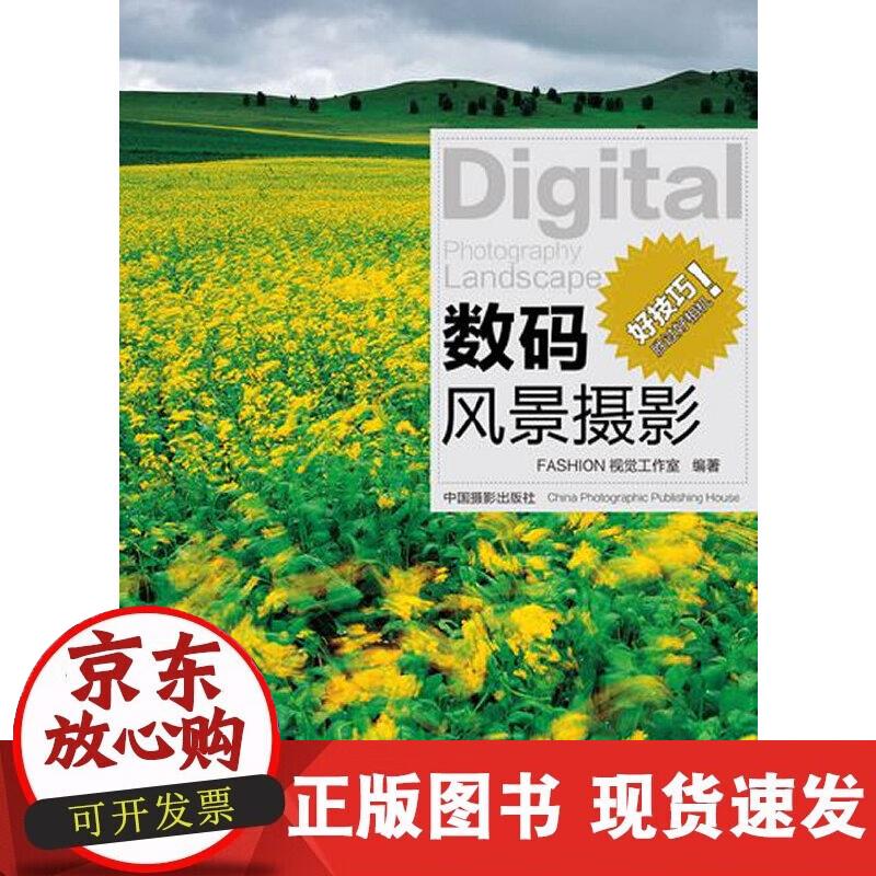 【现货】数码风景摄影