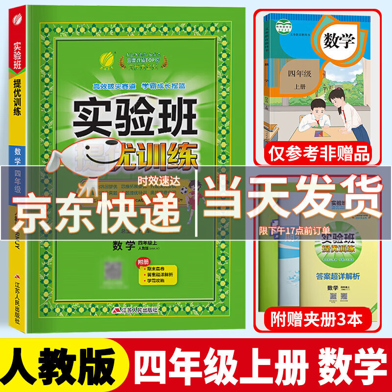 【科目版本自选】2023秋新版实验班四年级上实验班提优训练四年级上4年级上册下册课本同步教材练习册专项辅导资料书春雨教育 【四年级上】数学 人教版