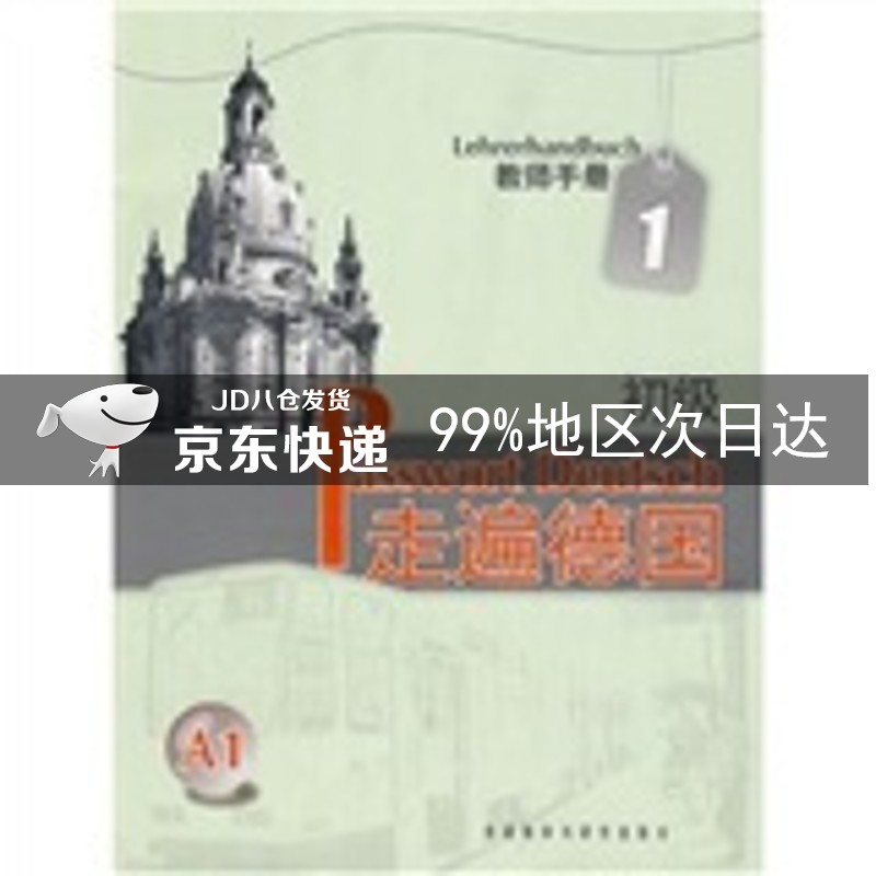 走遍德国 初级2 教师手册A2