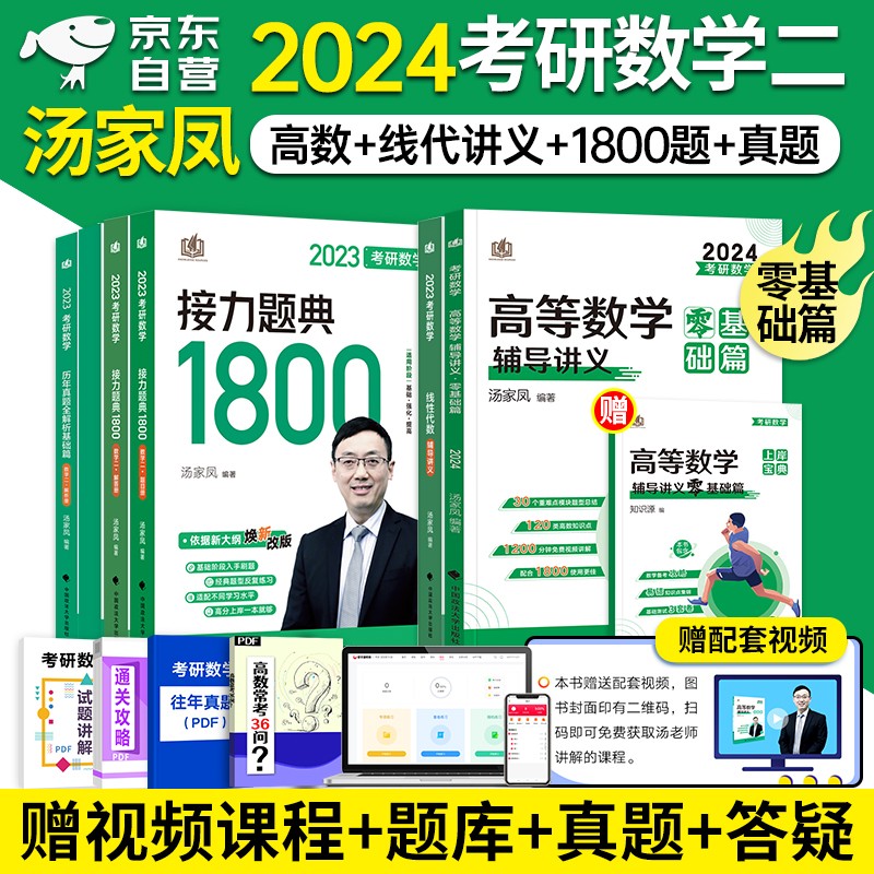 【单本包邮】2024考研数学二汤家凤高等数学辅导讲义+2023汤家凤1800题+历年真题基础篇+线代讲义 7本 可搭配武忠祥高等基础李永乐复习全书张宇30讲1000题
