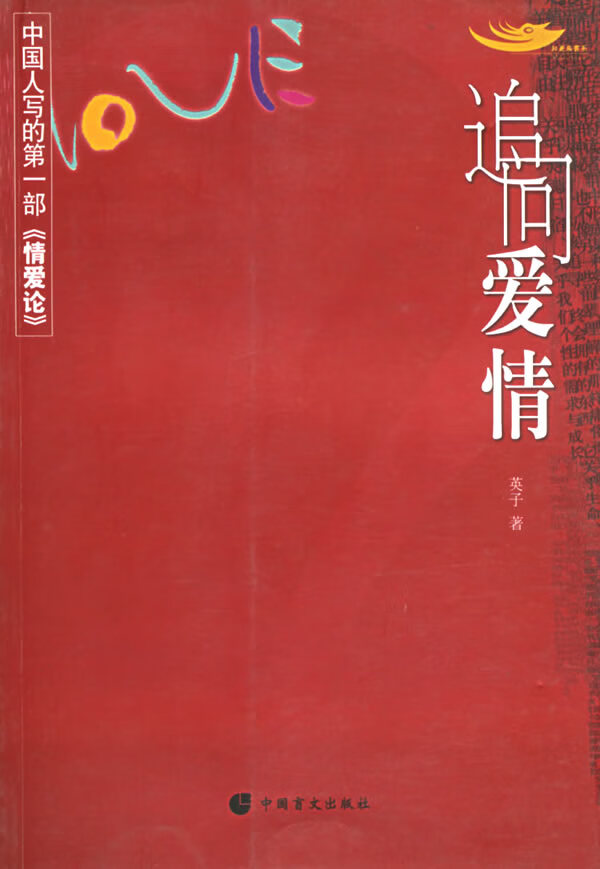 追问爱情 英子 著【书】