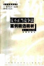 反不正竞争法案例精选精析 刘兵