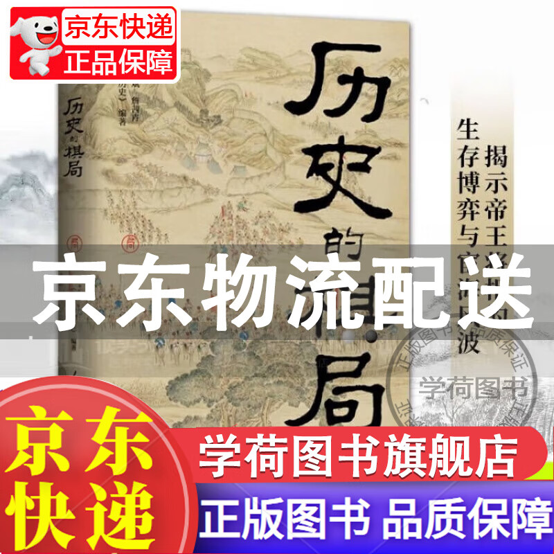 【旗舰店】历史的棋局 还原真实的历史谋略 解读历史上的44场战争真相和政治博弈 李开元施展刘勃郭建龙历史知识读物 人民日报出版社
