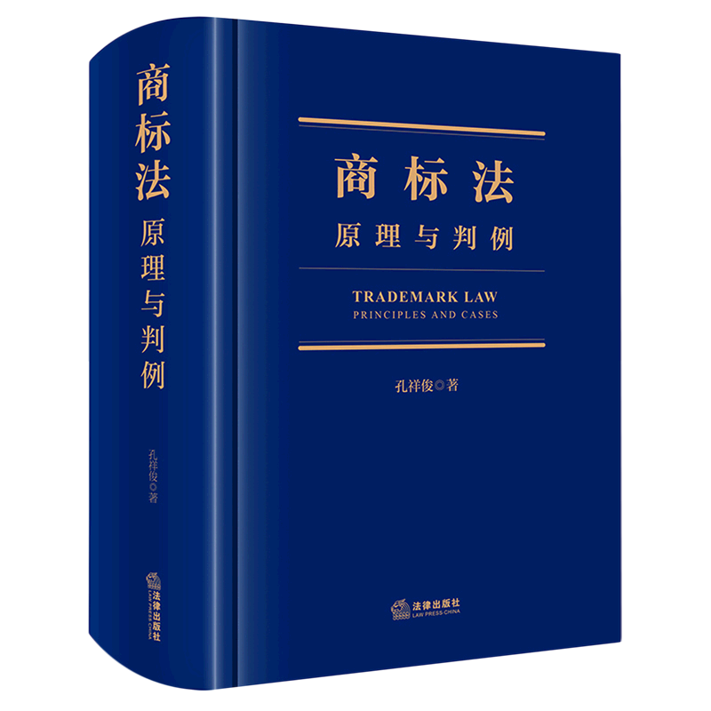 商标法(原理与判例)(精)