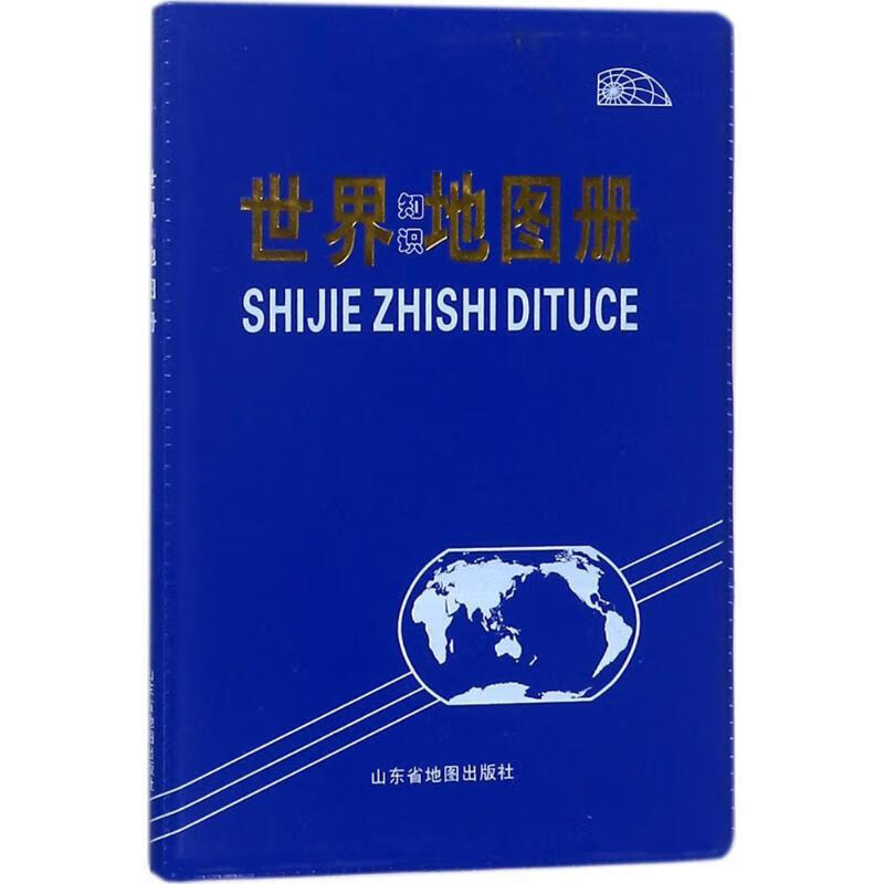 世界地图册（2020版）