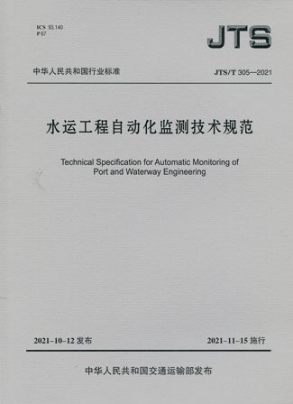 JTS/T 305-2021 水运工程自动化监测技术规范 中国建筑工业出版社