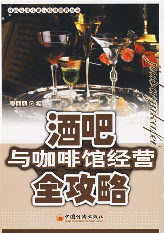 酒吧与咖啡馆经营全攻略