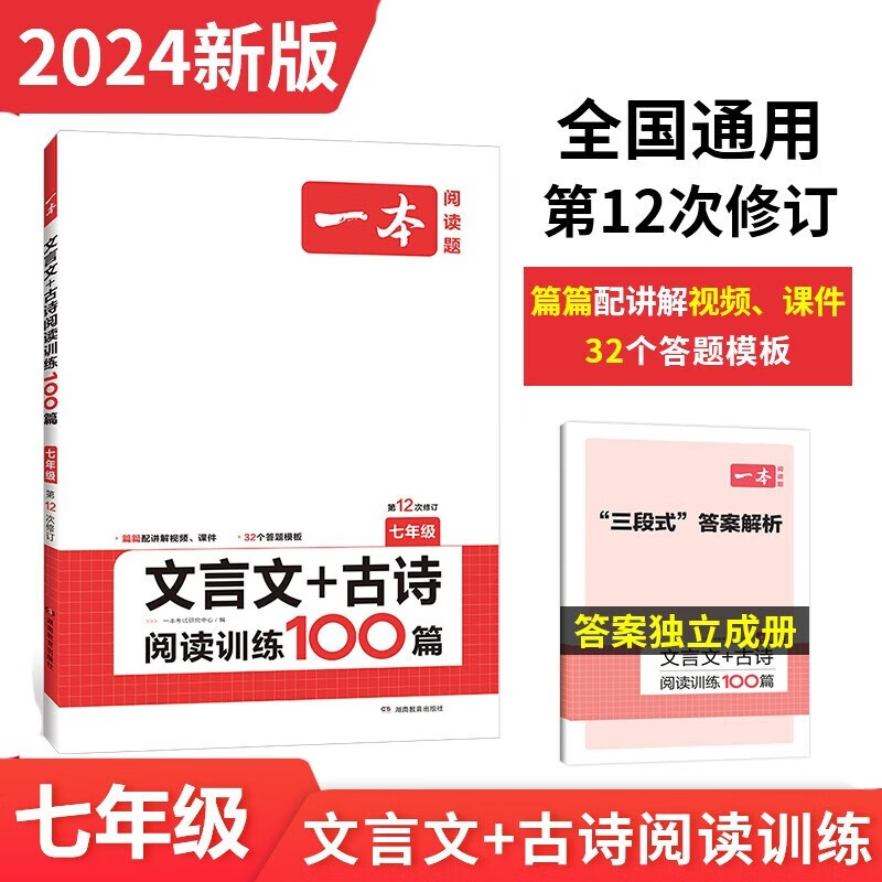一本课外文言文+古诗阅读训练100篇七年级上下册2024版全国通用(含三段式答案解析)第12次修订