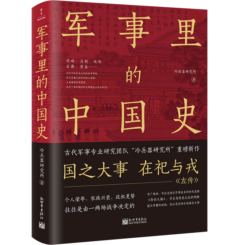 军事里的中国史（透过军事看历史，全网500万+翘首以盼，冷研新作！）