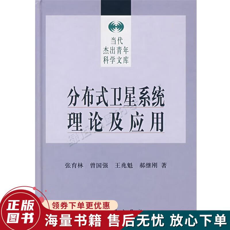 分布式卫星系统理论及应用