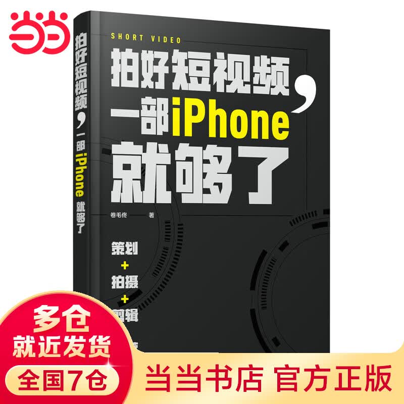 【当当】当当当当拍好短视频 一部iPhone就够了 策划拍摄剪辑运营