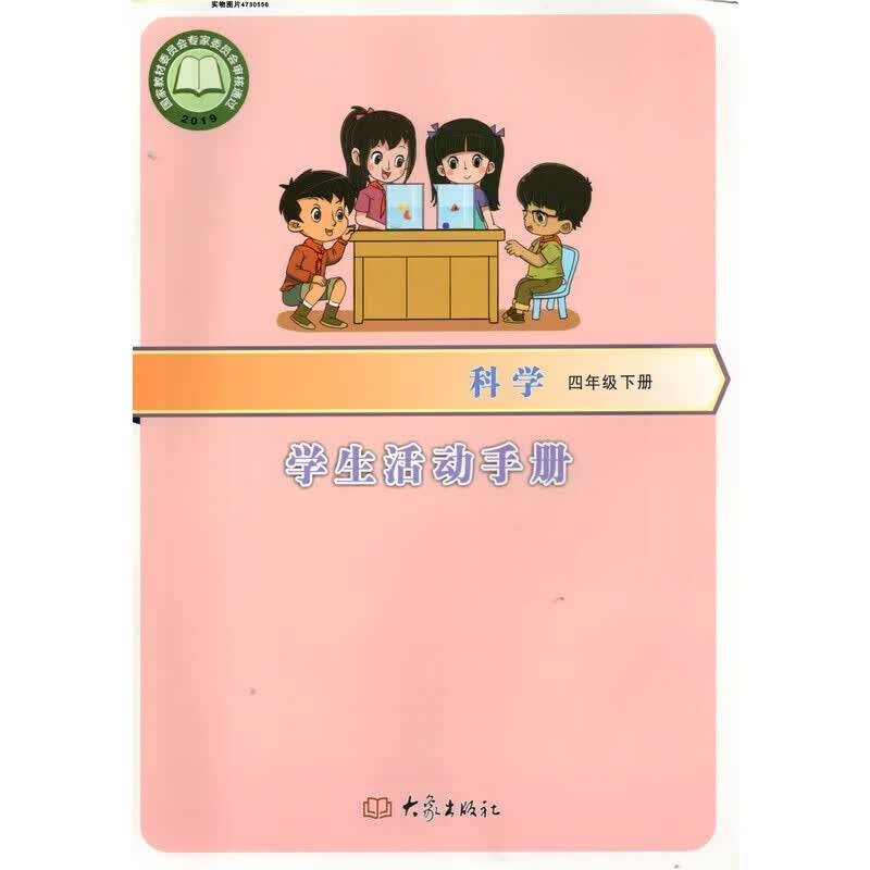 2021河南大象版小学4四年级下册科学学生活动手册 大象出版社scsg