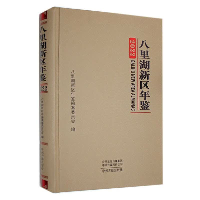 八里湖新区年鉴:22:22历史 图书