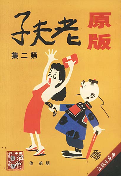 原版 老夫子 朋弟 作 西苑出版社