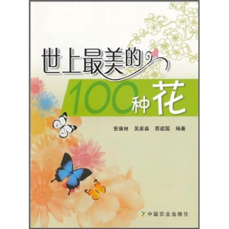 【书】世上美的100种花