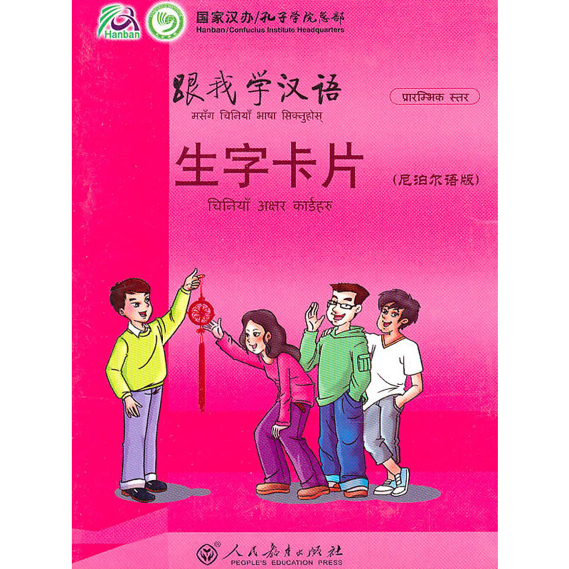 跟我学汉语 生字卡片 （语版）