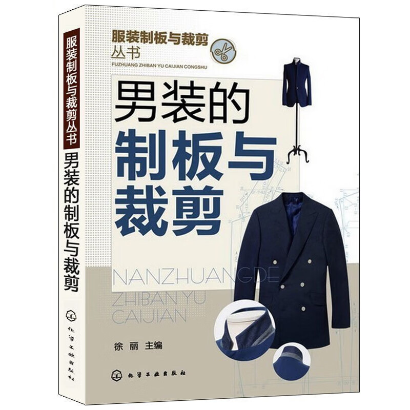 男装的制板与裁剪 服装设计书籍自学零基础裁剪入门自学教材造型学图解缝制工艺大全制版打版设计裁