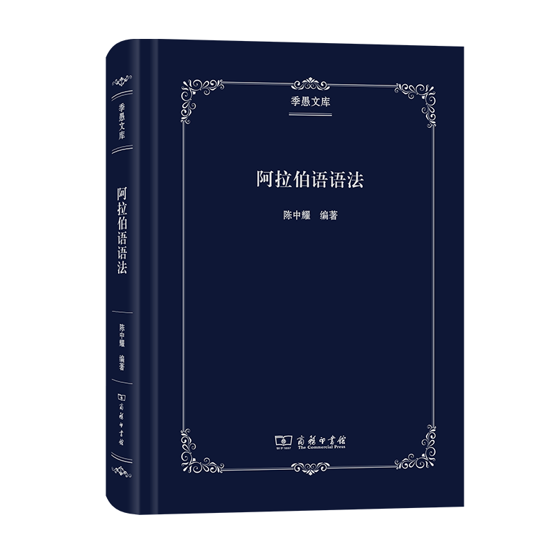 阿拉伯语语法(精)/季愚文库