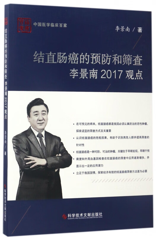 结直肠癌的预防和筛查李景南2017观点/中国医学临床百家