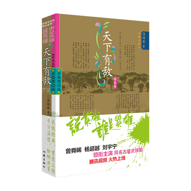 说英雄谁是英雄:天下有敌2