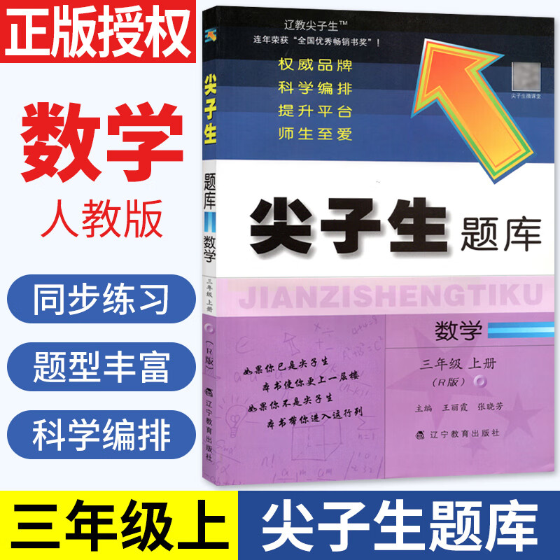 【大开本】人教版 尖子生题库三年级上册数学人教部编版R版小学数学三年级上册教材同步辅导练习题 王丽霞编