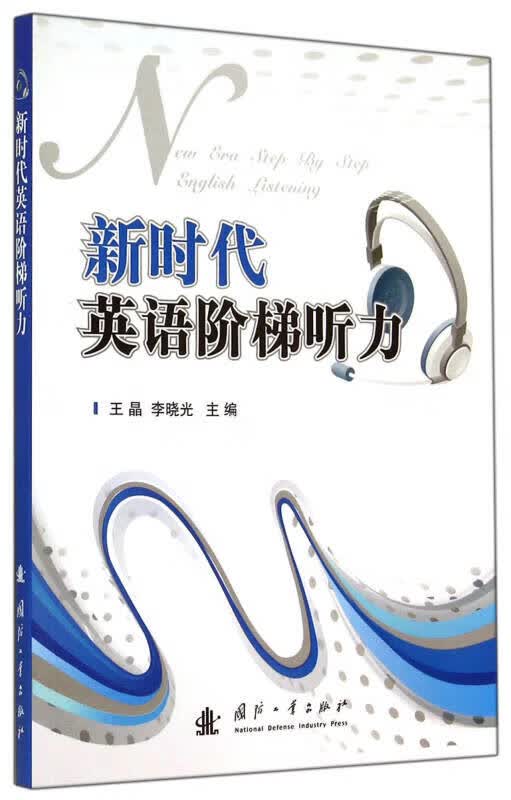 新时代英语阶梯听力【好书】