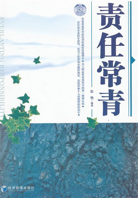 责任常青 张艳编著