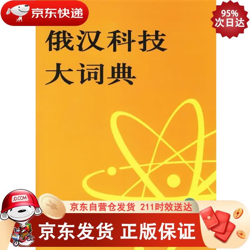 俄汉科技大词典 商务印书馆 9787100010122