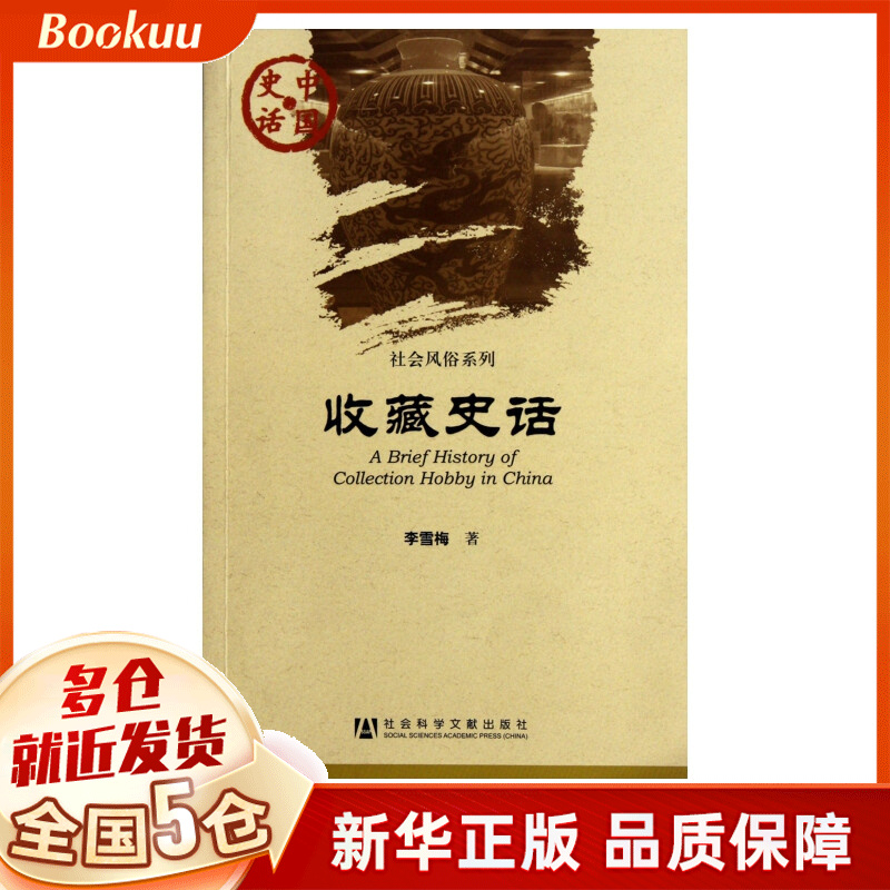 收藏史话/社会风俗系列/中国史话