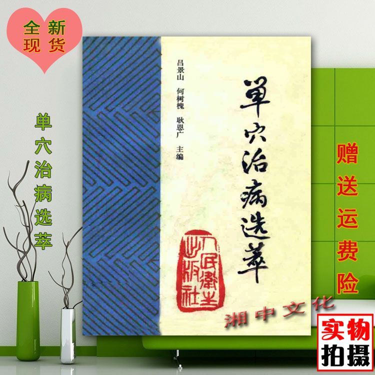 现货速发《单穴治病选萃》 吕景山 等主编 穴位疗法-医案 老医书