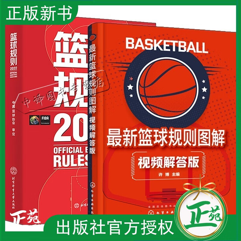 2册 最新篮球规则图解 视频解答版+篮球规则2022 篮球裁判员手册篮球书籍篮球战术教学训练书篮球规则新版书裁判考试书篮球训练书