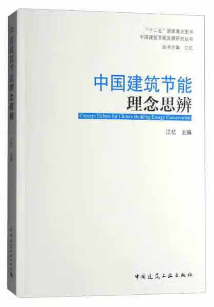 中国建筑节能理念思辨 江亿 中国建筑工业出版社 9787112190706